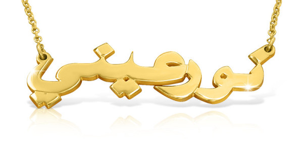 Real Gold Arabic Name Necklace Gold Arabic Name Chain Gold Arabic ...
